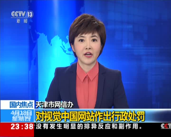 天津市网信办:对视觉中国网站作出行政处罚