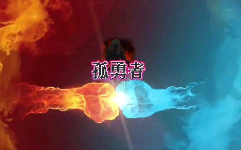 孤勇者—致敬每一个平凡英雄!