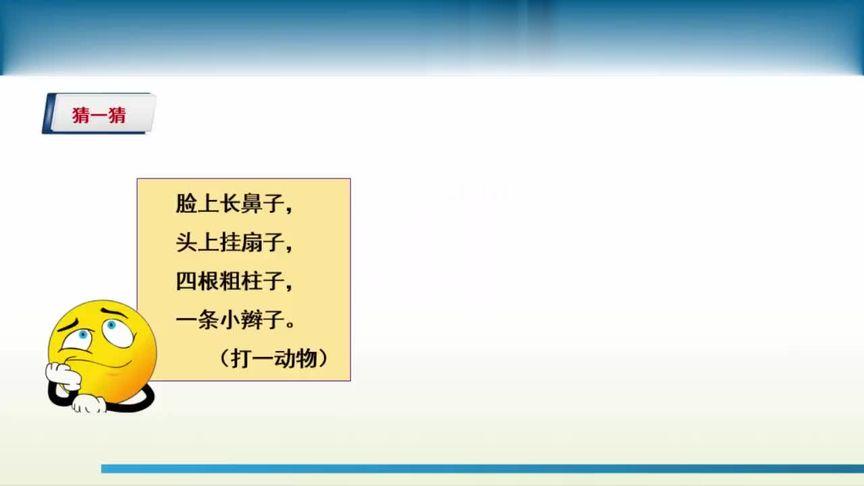 人教部编版二年级下册语文视频微课:19 大象的耳朵