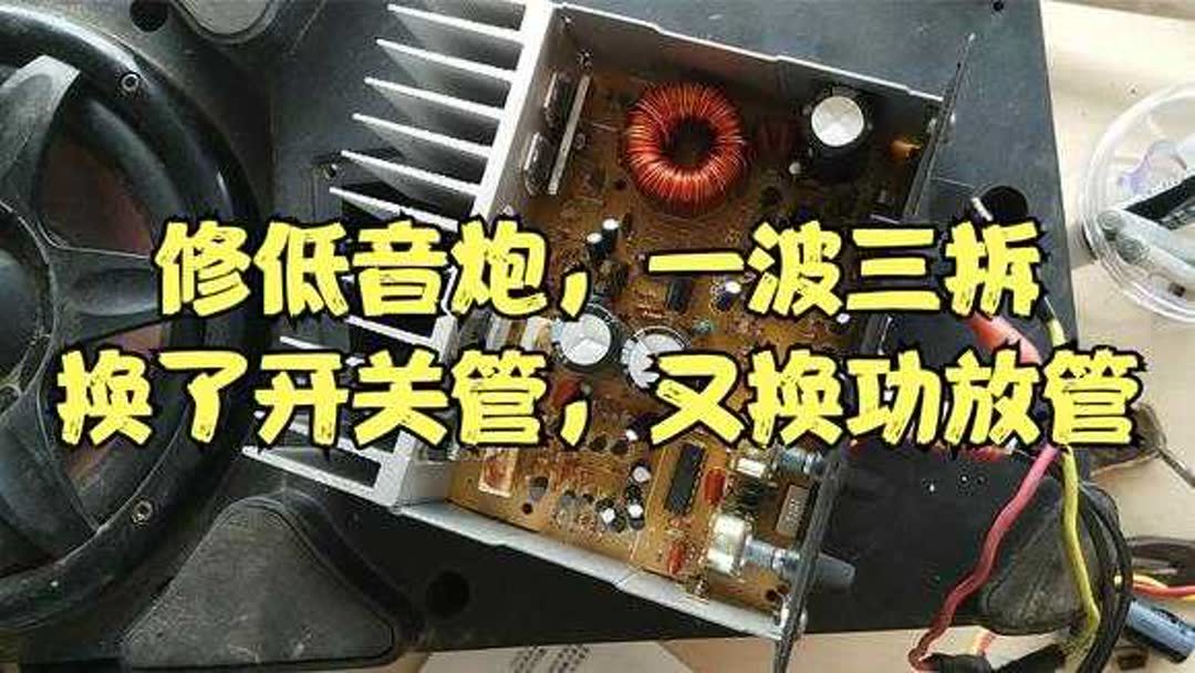 修低音炮,换了开关管,又换功放管,最终修复