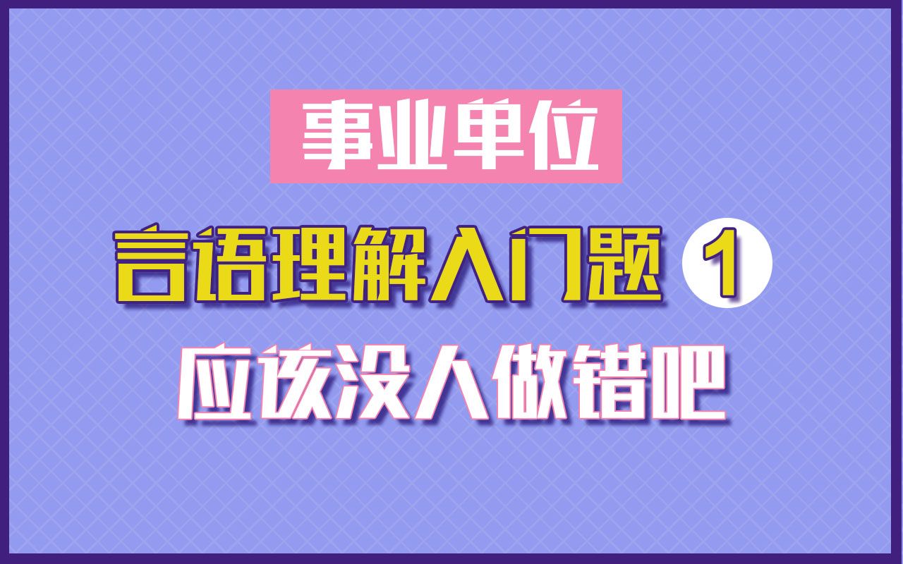 【事业单位】原来事业单位考试题并不难!这道言语理解题应该很多人...
