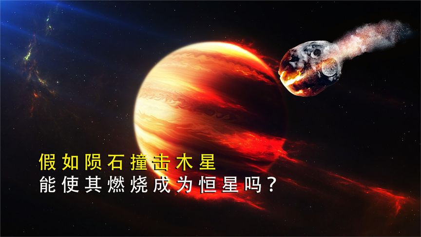 假如一颗威力巨大的陨石撞击木星,能不能使其燃烧,成为恒星?