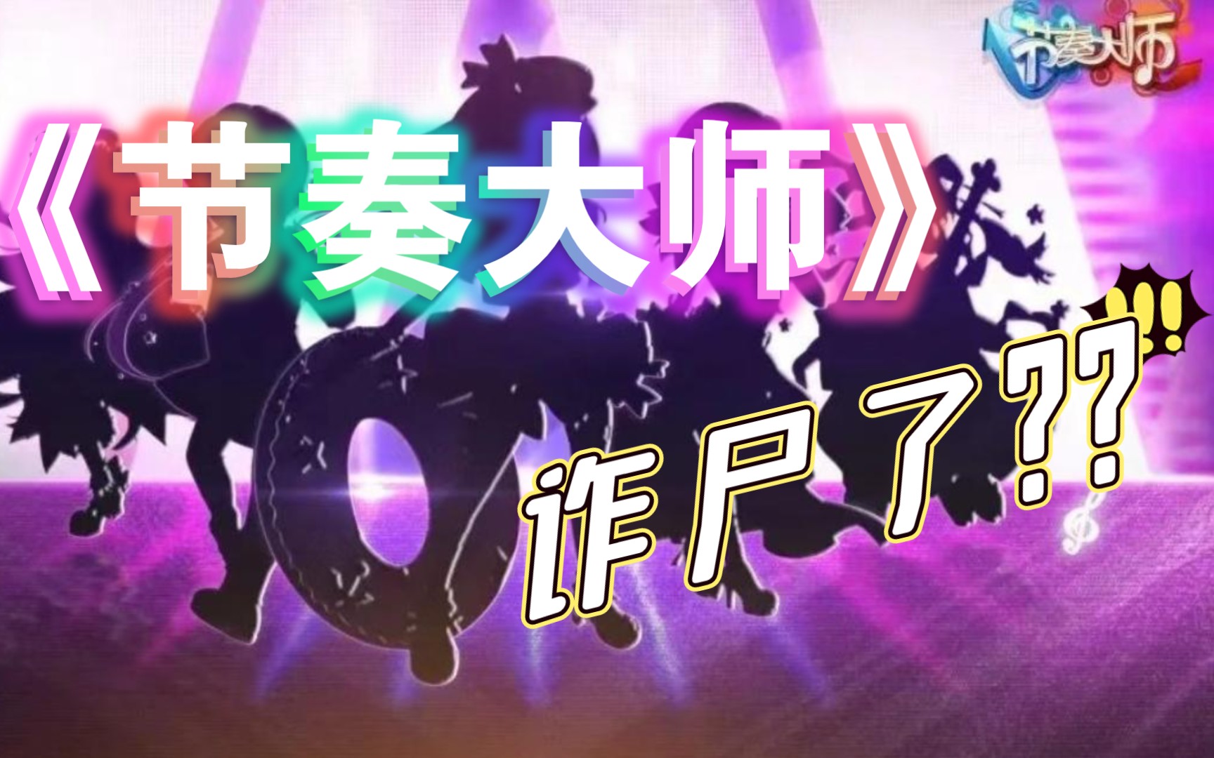 《节奏大师》复苏回归啦!兄弟,你预约的游戏诈尸了!