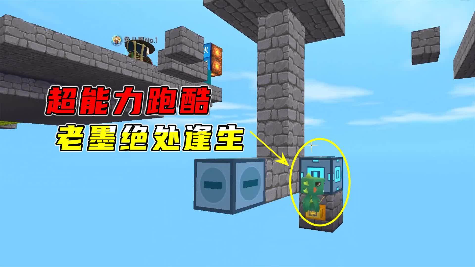 迷你世界大揭秘:超能力跑酷,老墨不慎掉下虚空,滑动方块的磁力救下我