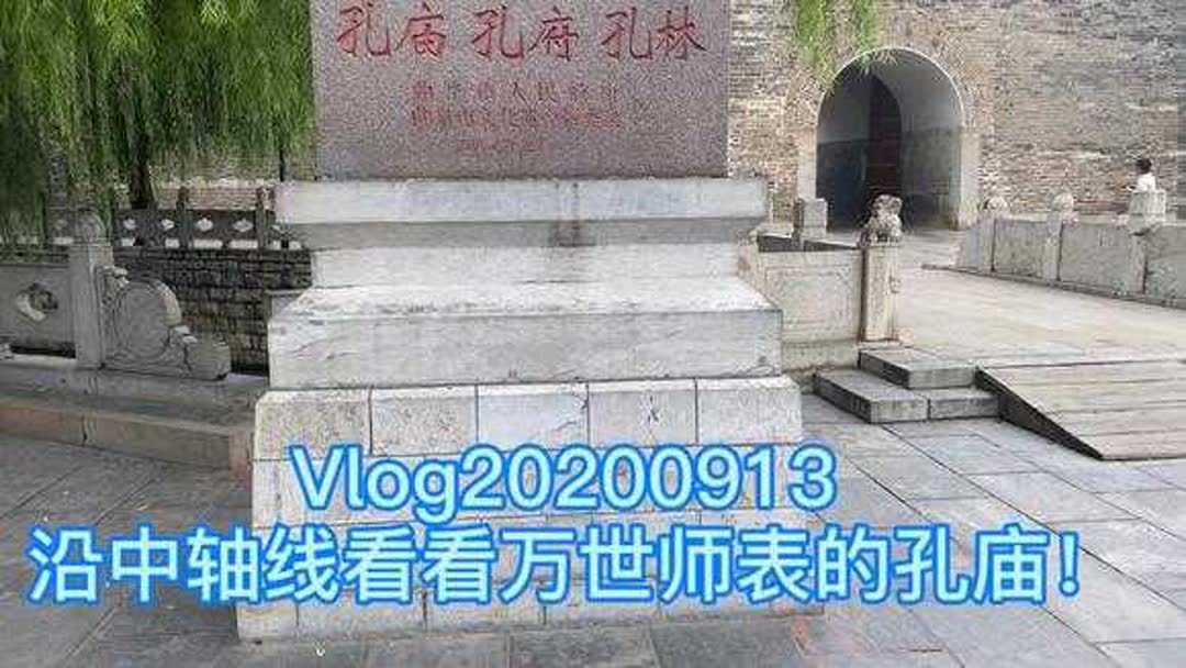 沿中轴线看看万世师表的孔庙!