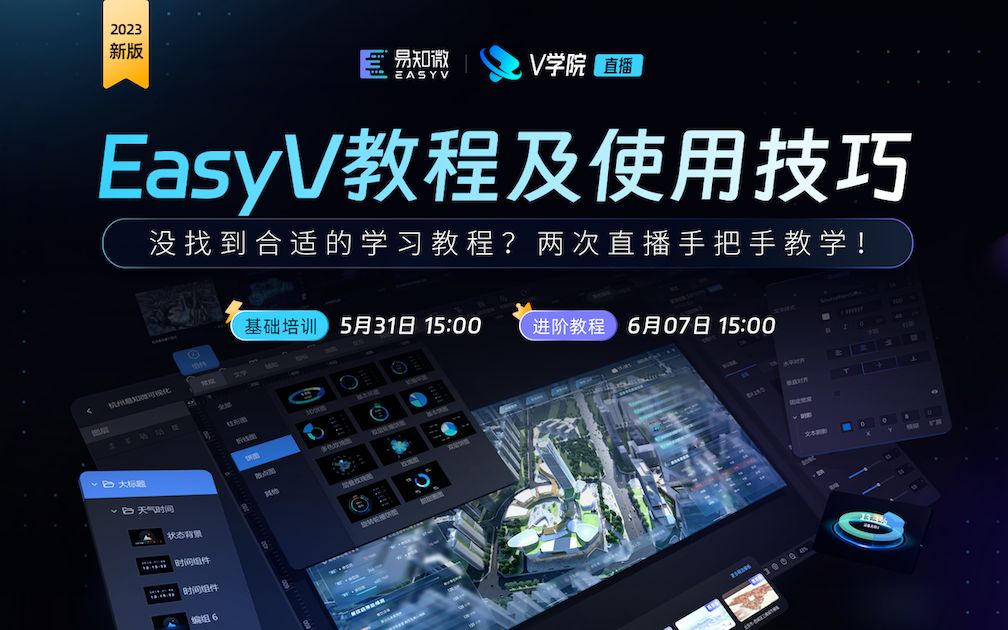 V学院|千呼万唤的 EasyV2023 新版教程及使用技巧来啦|进阶教程篇