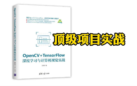 【OpenCV+TensorFlow项目实战】这一定是我见过最顶级的项目实战...