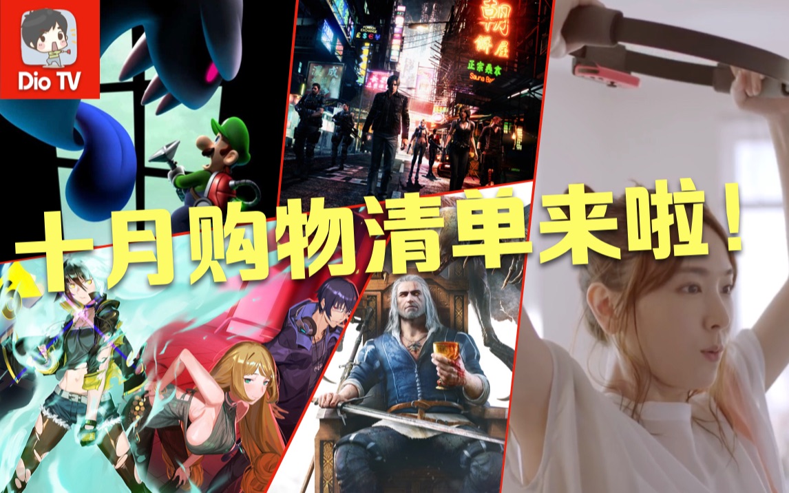 再剁一个月手闹鬼屋!Dio的9月游戏总结与10月购物清单