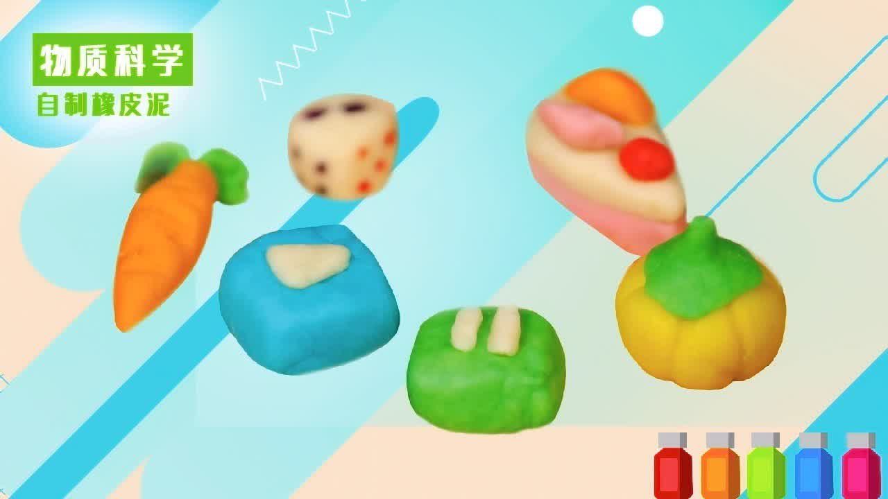 趣味实验:自制橡皮泥