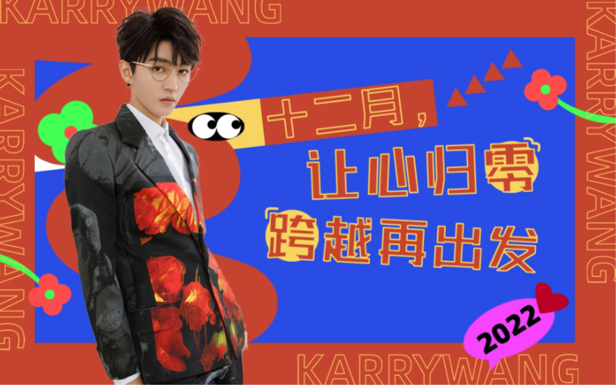 王俊凯KING记播报-2022年12月快报 跨年歌曲万里归途 We Will Rock ...