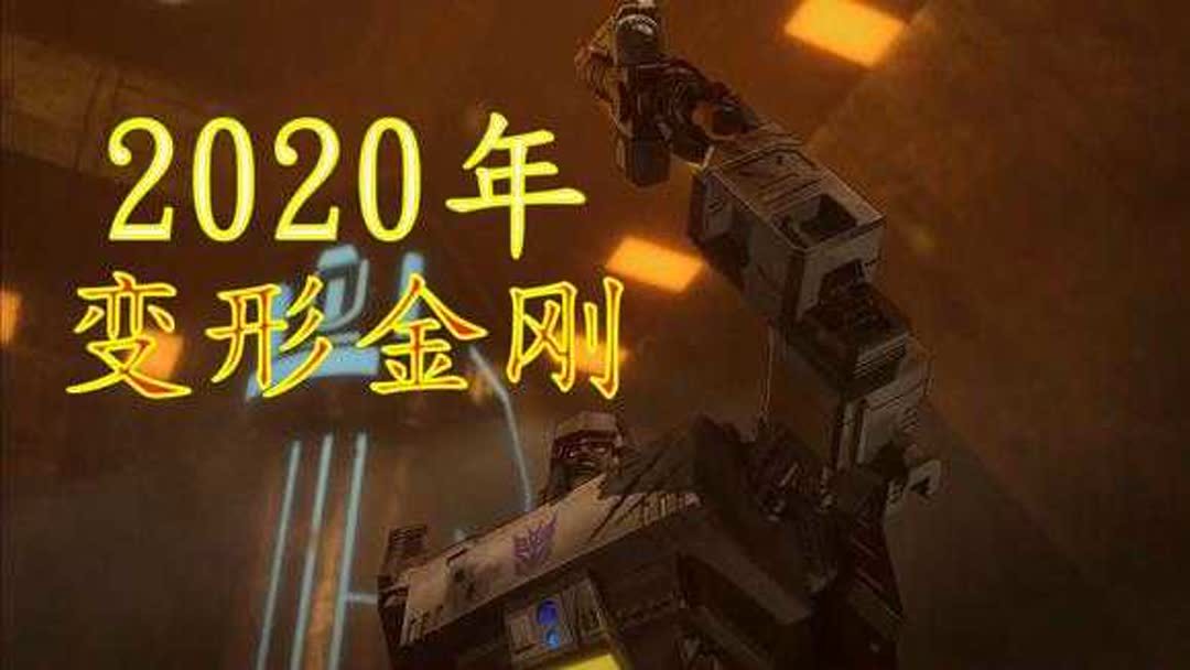 2020年篇变形金刚,决战赛坦博之战,经典重现,动漫解说家