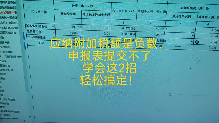 应纳附加税额是负数, 申报表提交不了 学会这2招 轻松搞定!