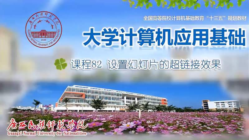 课程82 设置幻灯片的超链接效果