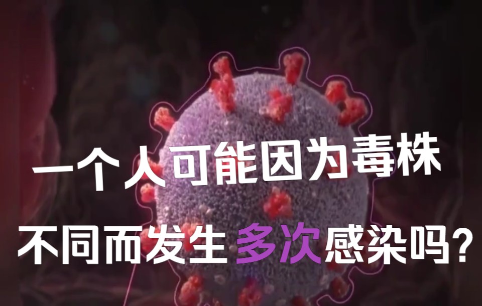 一个人有可能因为毒株不同而发生多次感染吗?