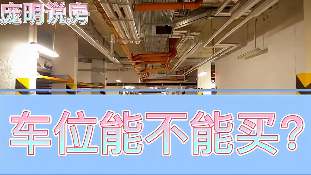 车位能不能买?如何买不会上当,我来教你