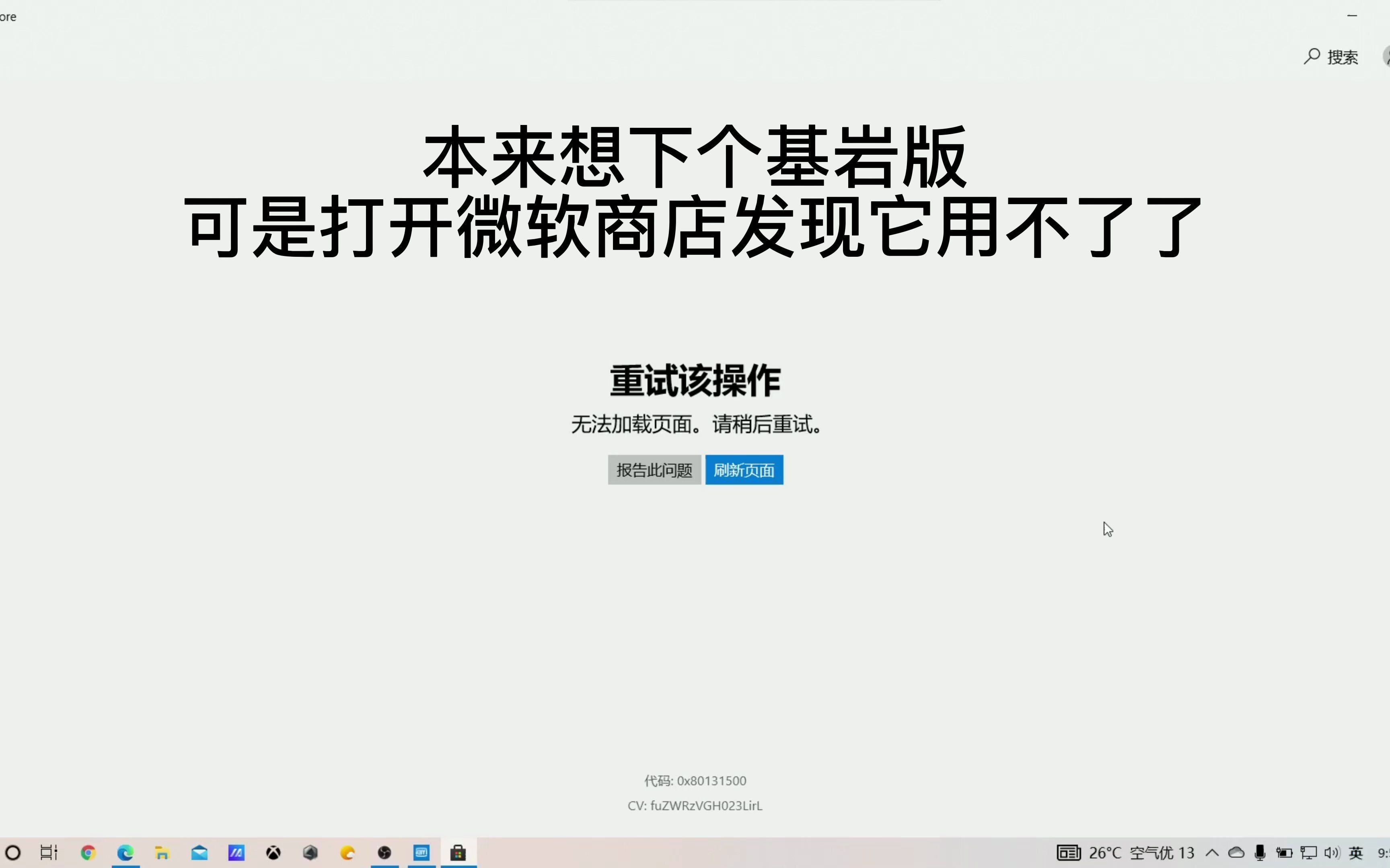 ...结果微软商店用不起来,有些软件也不能使用,这是怎么了?有没有懂的...