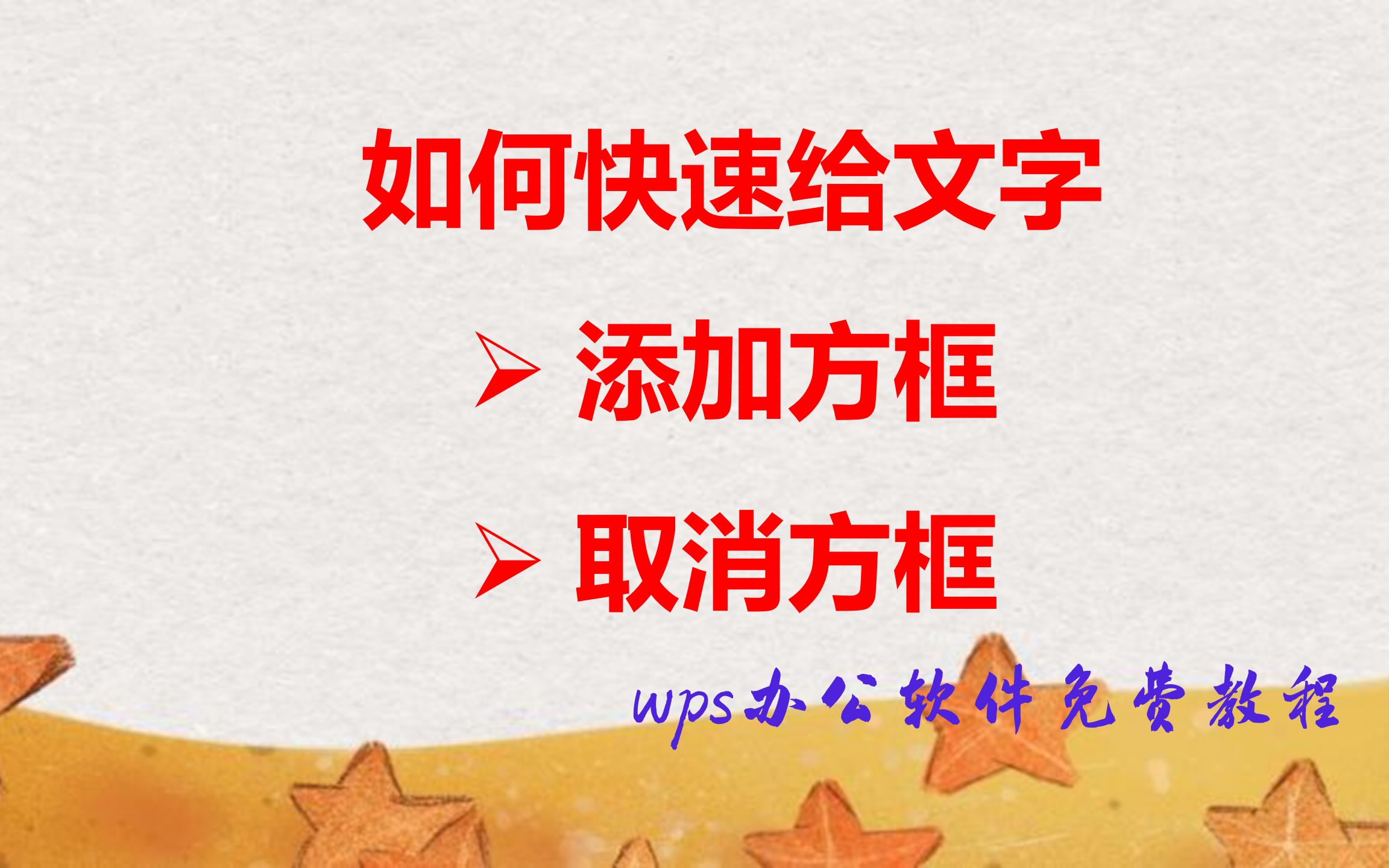 28如何快速给文字添加方框和取消方框