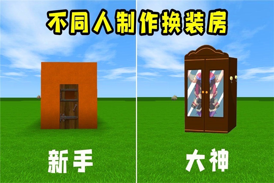 迷你世界:制作换装房,新手失败了,大神做的能换5种皮肤