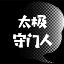 太极小师父 