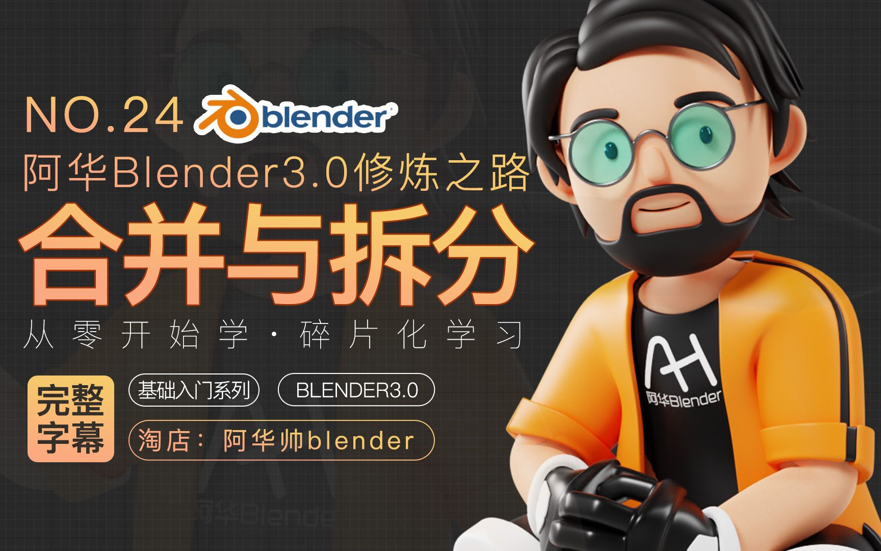 【阿华blender3.0修炼之路字幕版】blender零基础入门初学者教程 第...