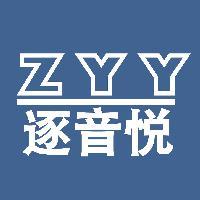 逐音悦 