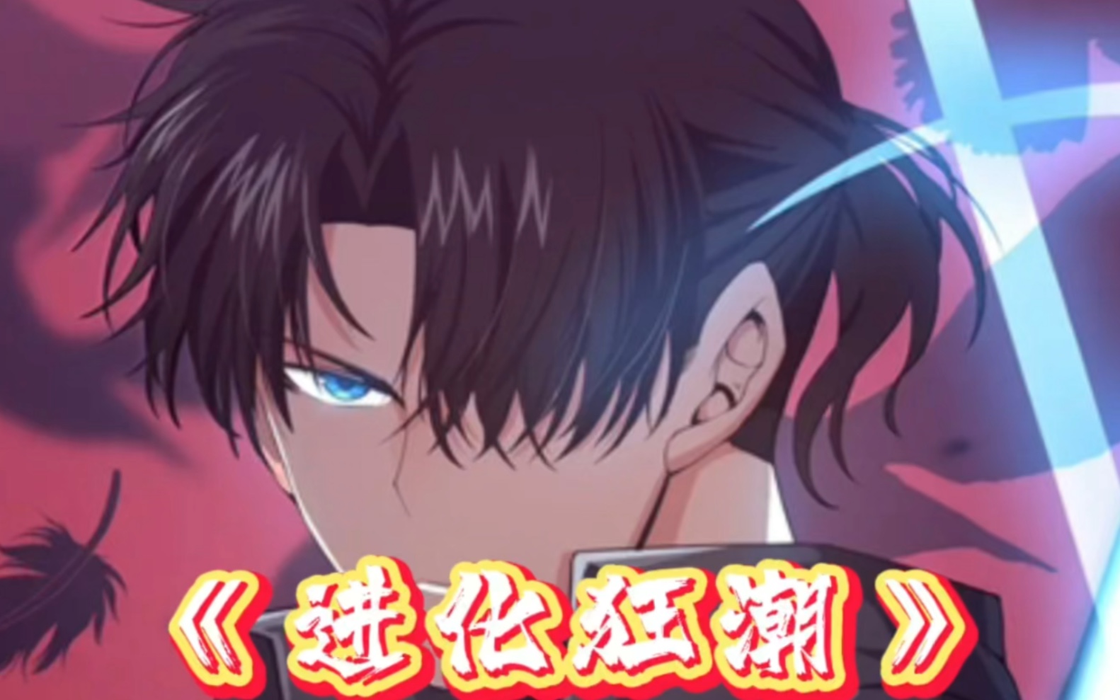 第二集 重生的男主意外坠入神殿 ,是好是坏呢? #进化狂潮 #有声漫画