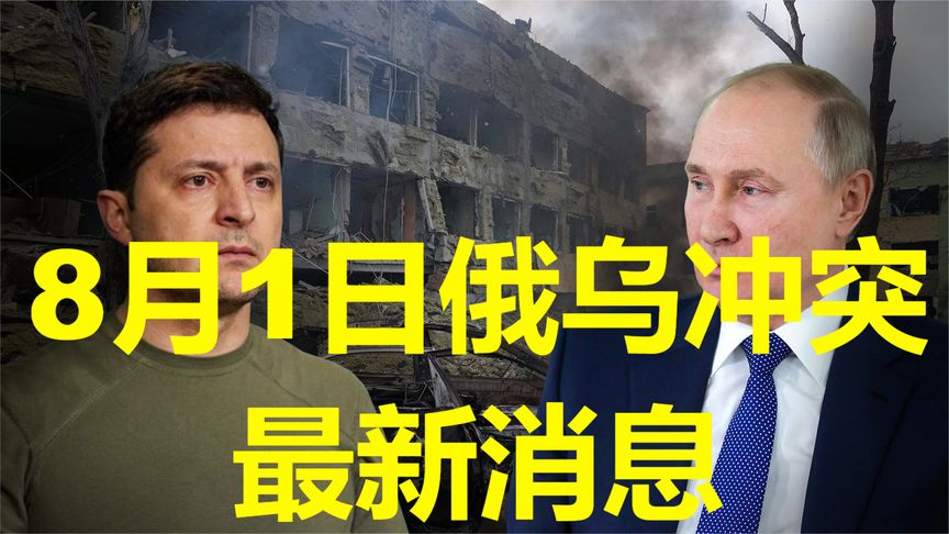 8月1日最新消息,整个欧洲都爆了!美突然要求停战断供欧洲石油.