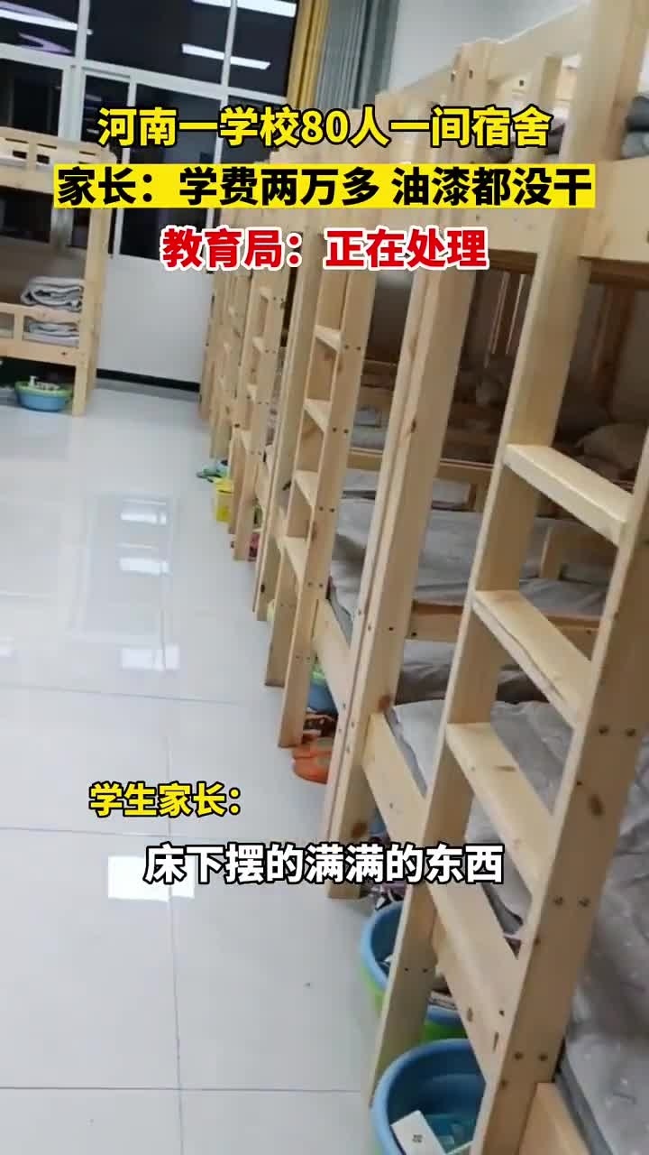 9月5日,河南濮阳学生家长反映学校宿舍80人一间,油漆未干,教育局:...