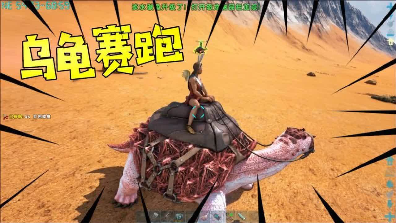 方舟生存进化21憨憨部落来场乌龟赛跑!跑这么快的龟能气死兔子