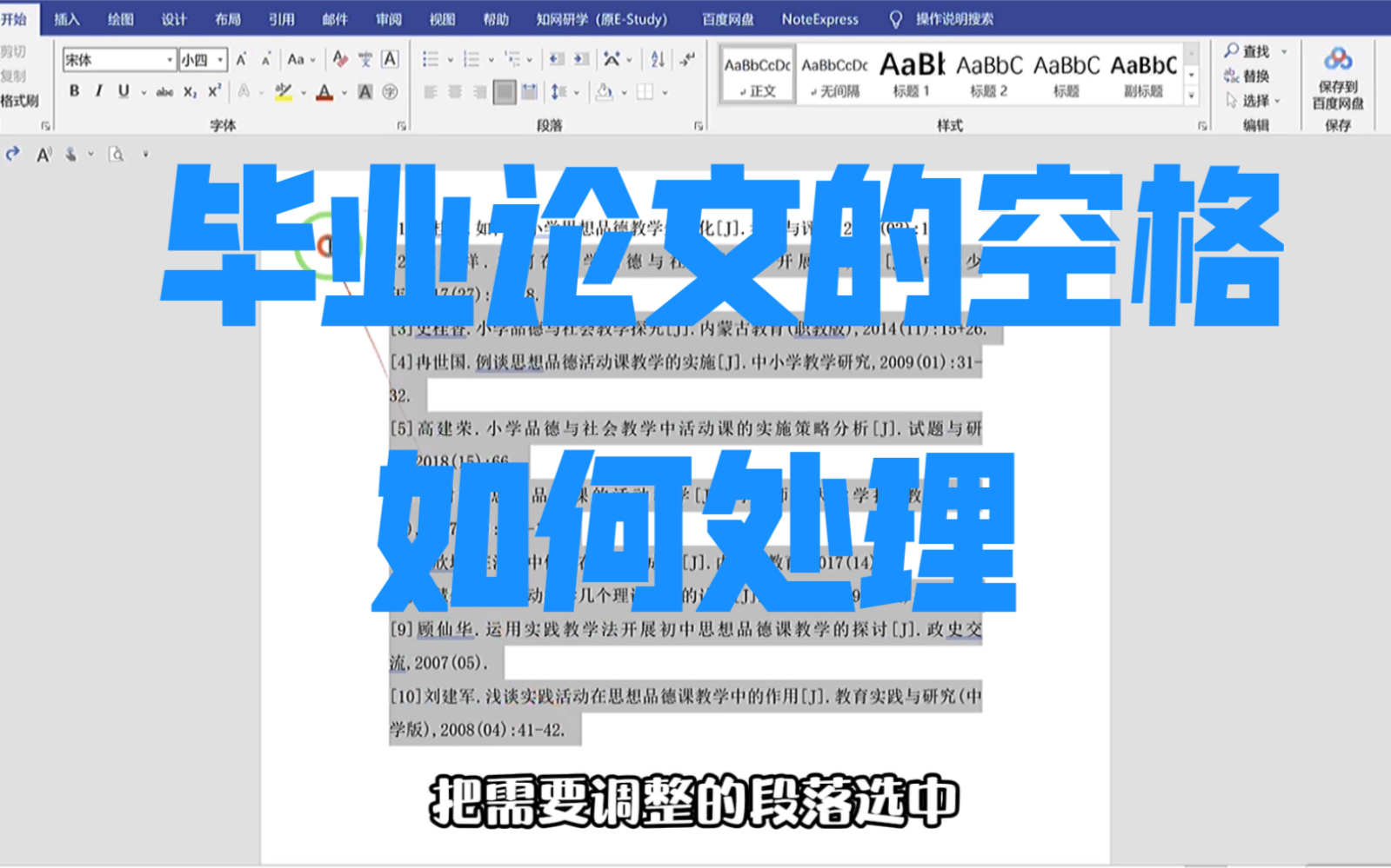 毕业论文的空格如何处理