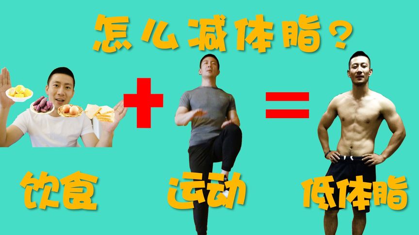 降低体脂率的方法,跑步并不是最好的,这个方法让你疯狂刷脂
