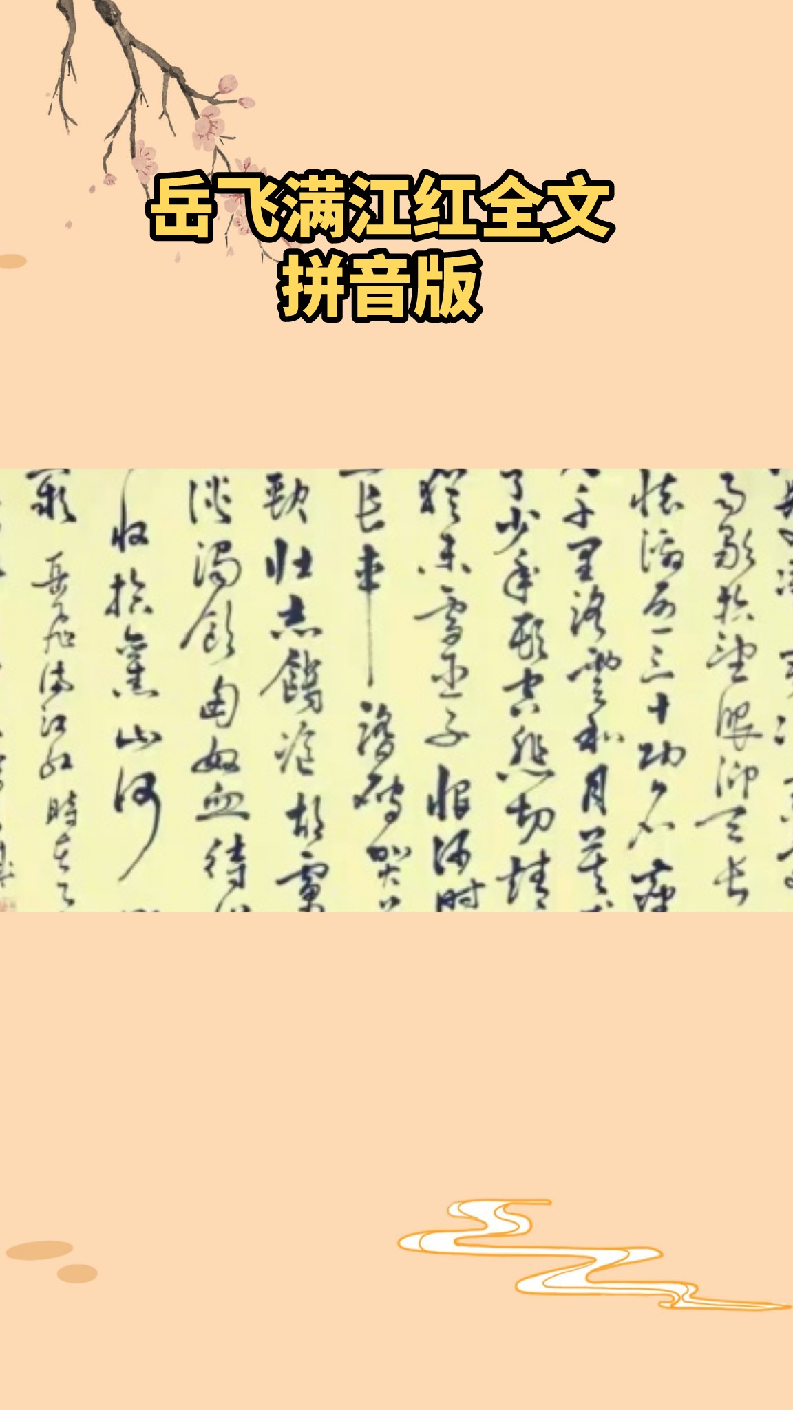 岳飞满江红全文的拼音版