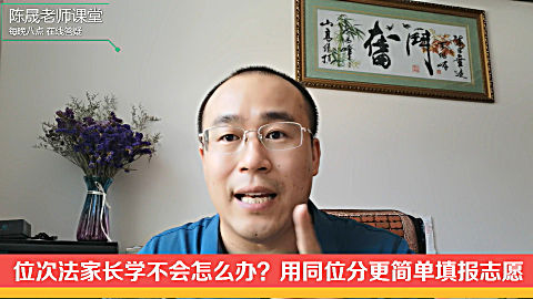 位次、线差太麻烦,填报志愿还不会?最简单的同位分算法来了