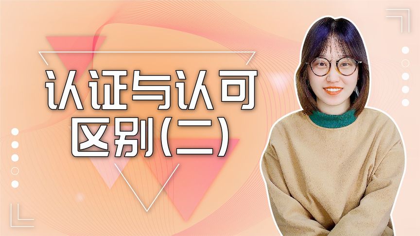 认证与认可的区别(二)