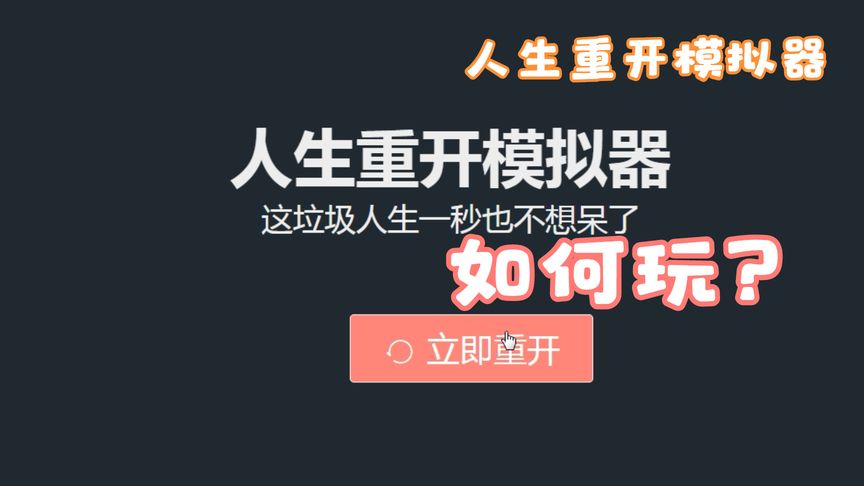 今天我们来玩人生重开模拟器