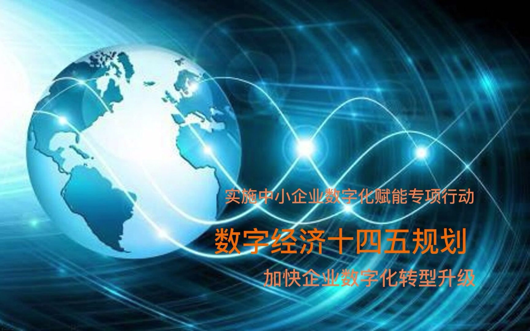 数字经济十四五规划10-加快企业数字化转型升级