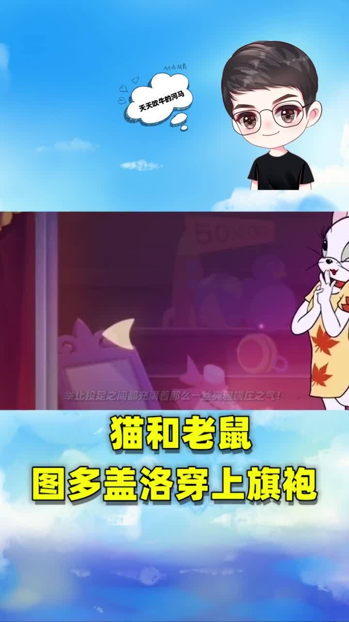 猫和老鼠手游:身穿旗袍的图多盖洛来到密室,发现天使藏在