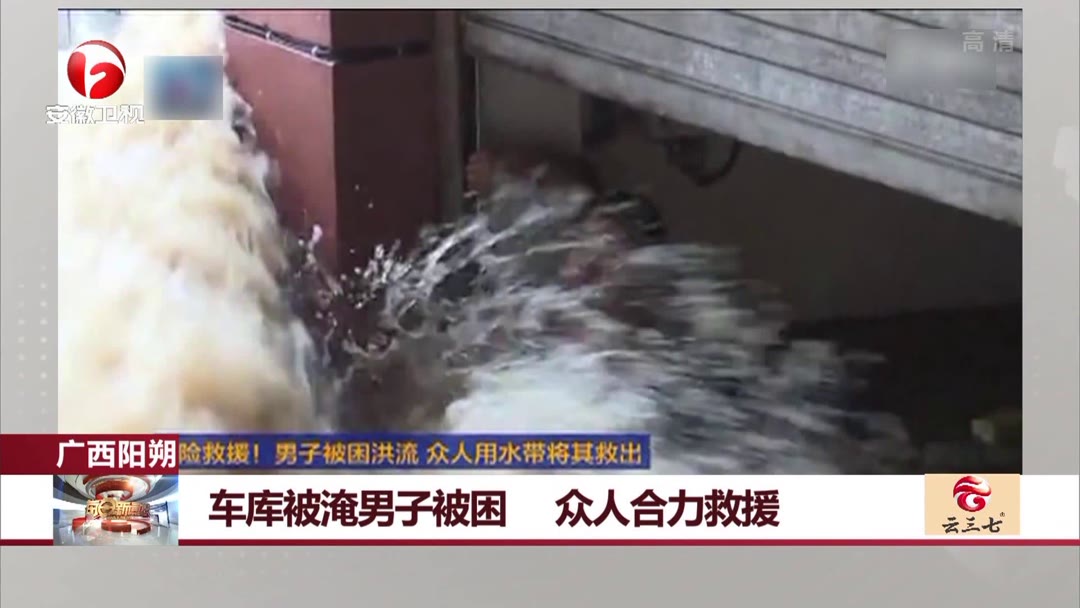 车库被淹男子被困 众人合力救援