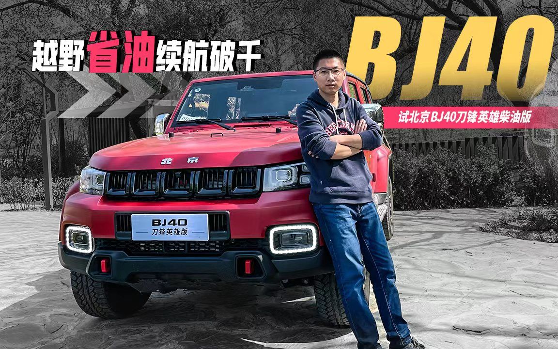 越野省油续航破千,试北京BJ40刀锋英雄柴油版