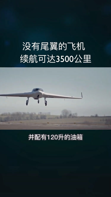 没有尾翼的飞机,续航可达3500公里~