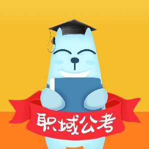 职域公考 