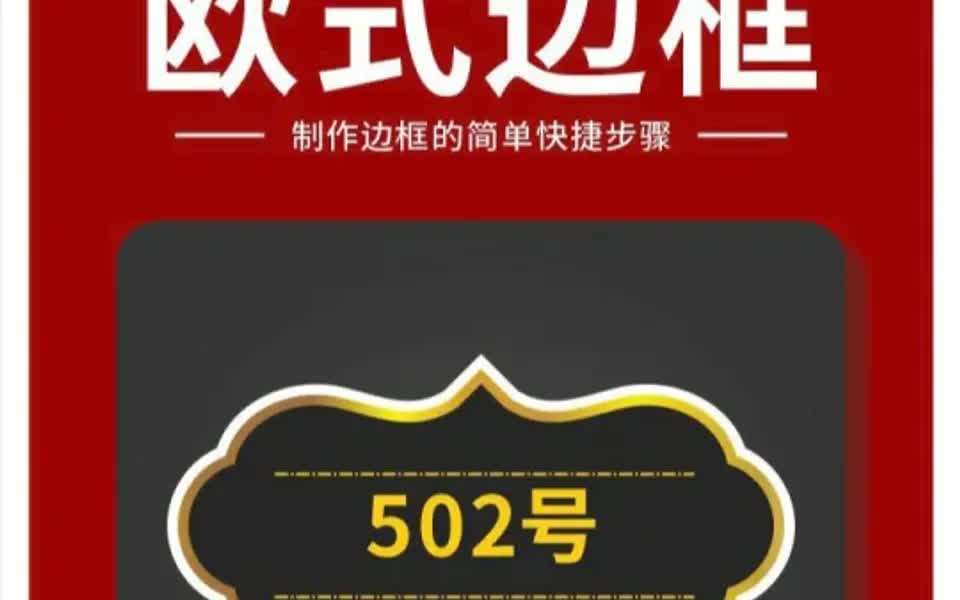 CDR绘制欧式边框图形