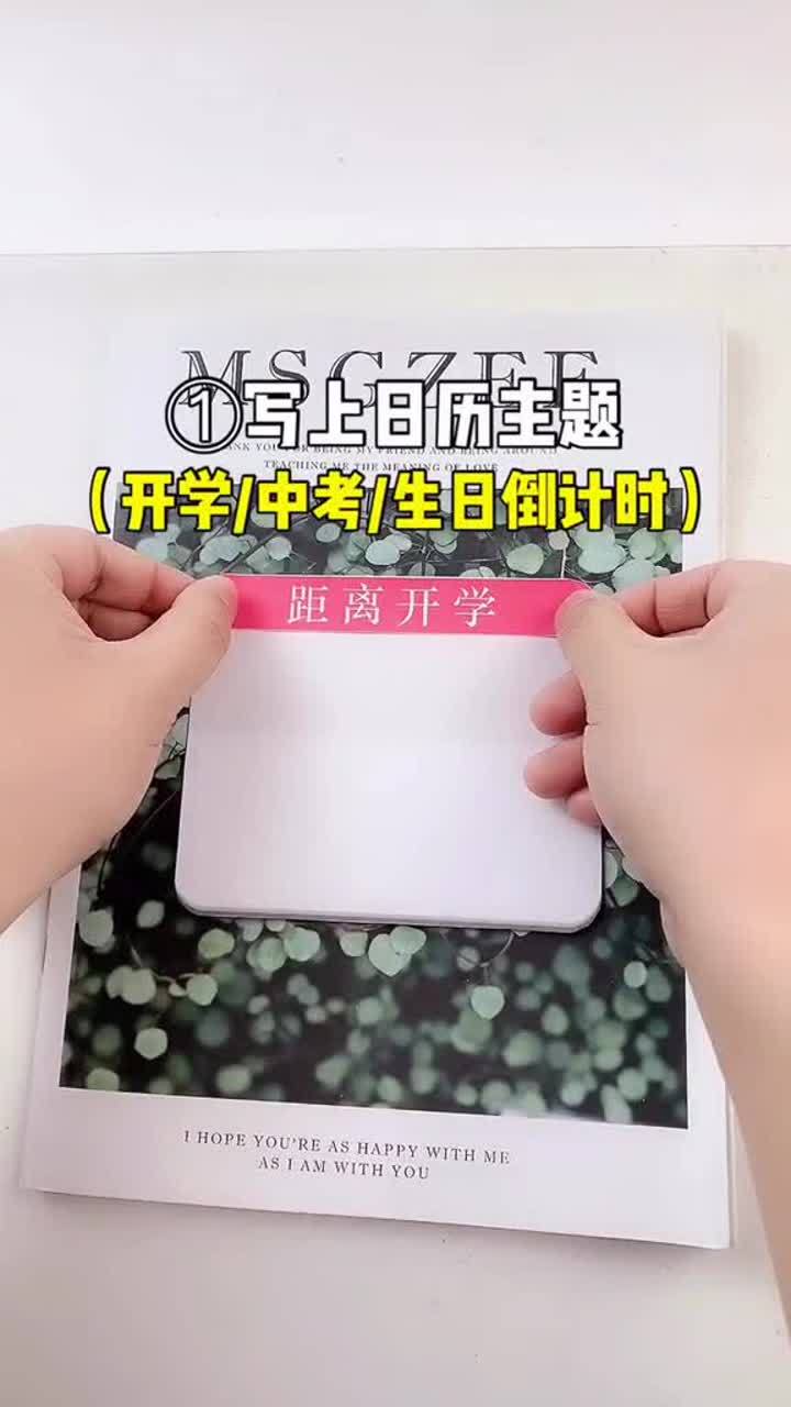自制倒计时日历本开学,考试,生日