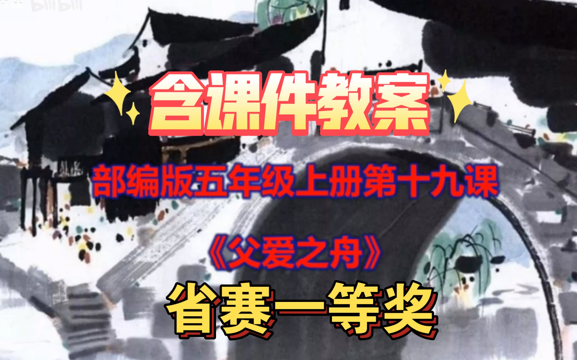 《父爱之舟》公开课优质课【特级教师】