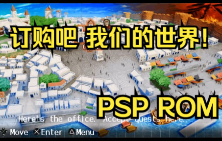 【ROM获取】PSP游戏第75期,订购吧 我们的世界,汉化版
