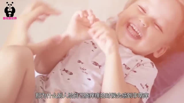 为何自己挠痒痒没感觉,别人一挠就不停的笑?看完长知识了