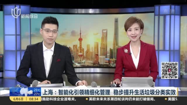 上海:智能化引领精细化管理 稳步提升生活垃圾分类实效