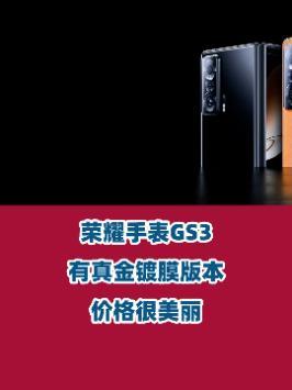 荣耀手表GS3有真金镀膜的版本,价格还挺美丽。