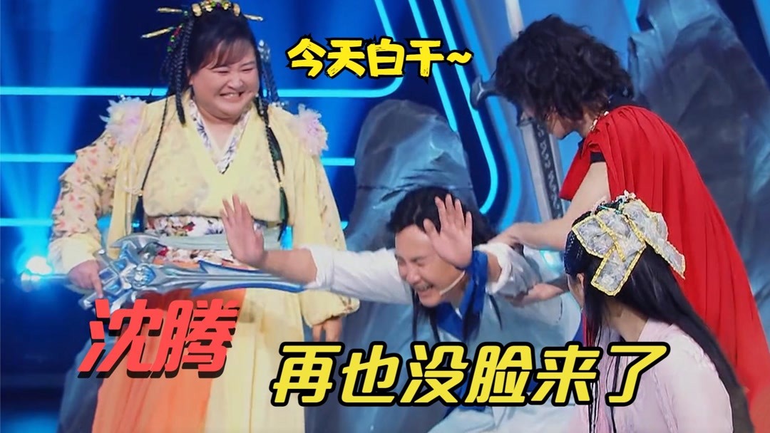 沈腾2次说错台名跪地求饶,沙溢:这得罚!上节目忘带脑子的明星