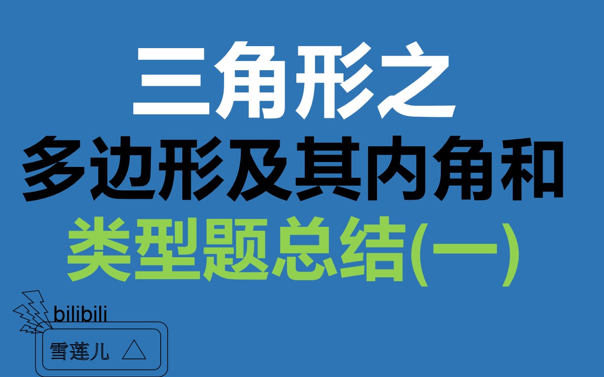 中考数学复习|三角形篇-多边形及其内角和题型总结(一)|八年级数学...